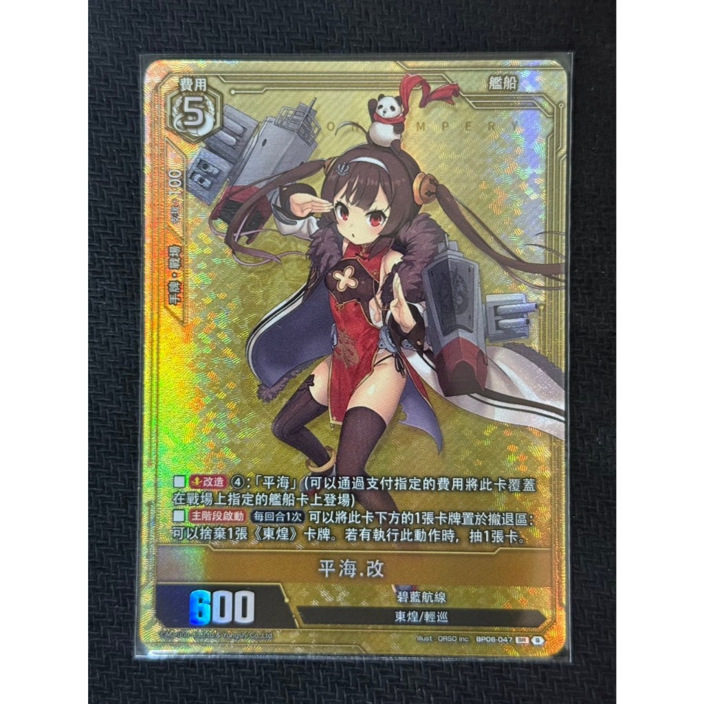 《黑烈空之家》碧藍戰卡 碧藍航線 卡牌 輝赫光華 東煌 BP06-047 異圖 SR 平海.改 | 蝦皮購物