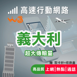 【官方原裝卡快又穩】Windtre 義大利網卡 超大流量上網 義大利 羅馬 米蘭 威尼斯 網卡 上網卡SIM Card | 蝦皮購物