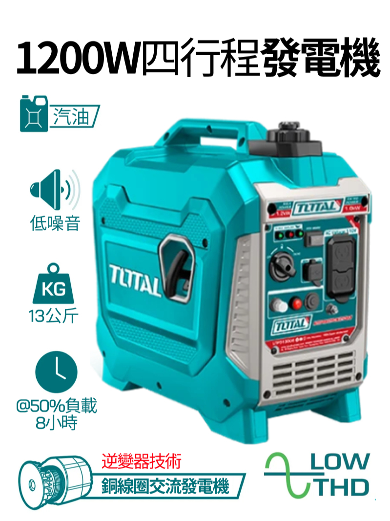 【長備貨】TOTAL 1200W 四行程發電機 引擎 逆變頻 超靜音 低噪音 露營發電機 UTP515006 | 蝦皮購物