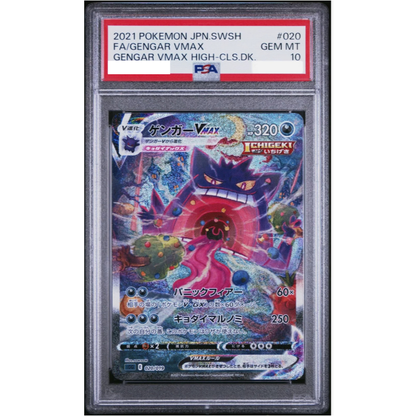 [PSA 10] 日版 PTCG pokemon 2021 耿鬼 VMAX 異圖 020/019 禮物 | 蝦皮購物