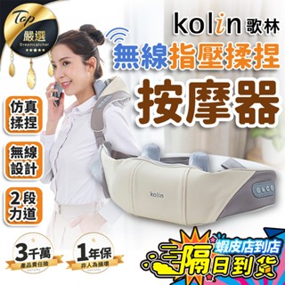 【現貨 免運費！仿真揉捏】Kolin歌林 無線指壓揉捏按摩器 肩頸按摩器 父親節禮物 肩頸按摩 KMA-MN608A | 蝦皮購物