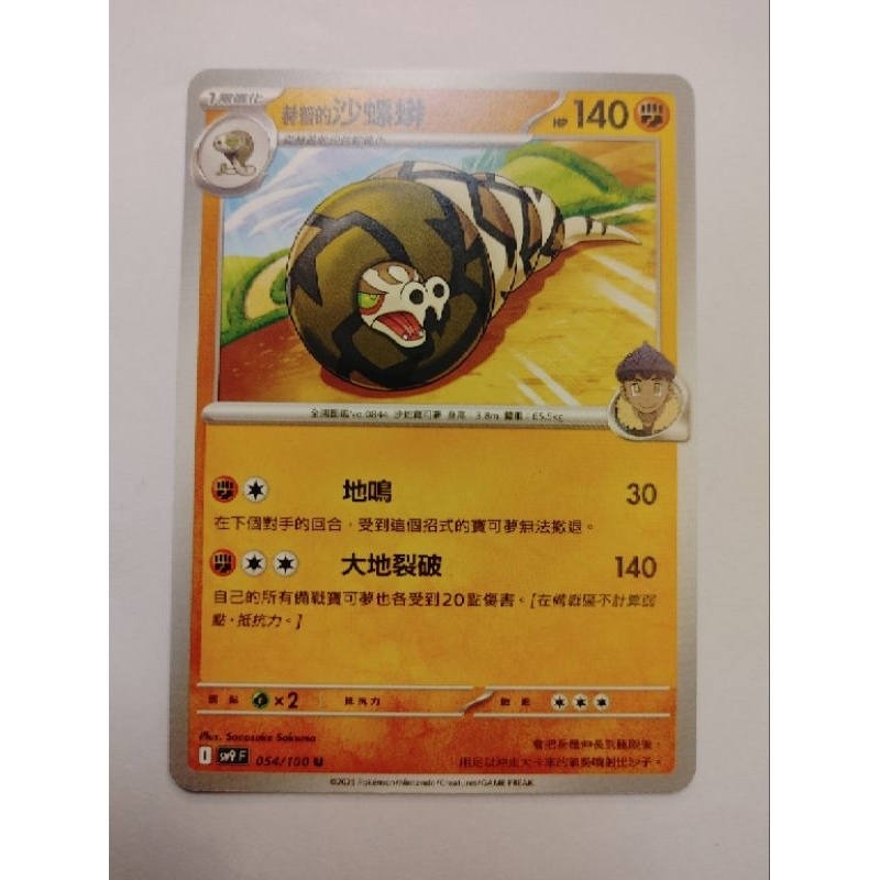 [現貨]寶可夢PTCG 對戰搭檔 SV9 F 054/100 U 赫普的沙螺蟒 | 蝦皮購物