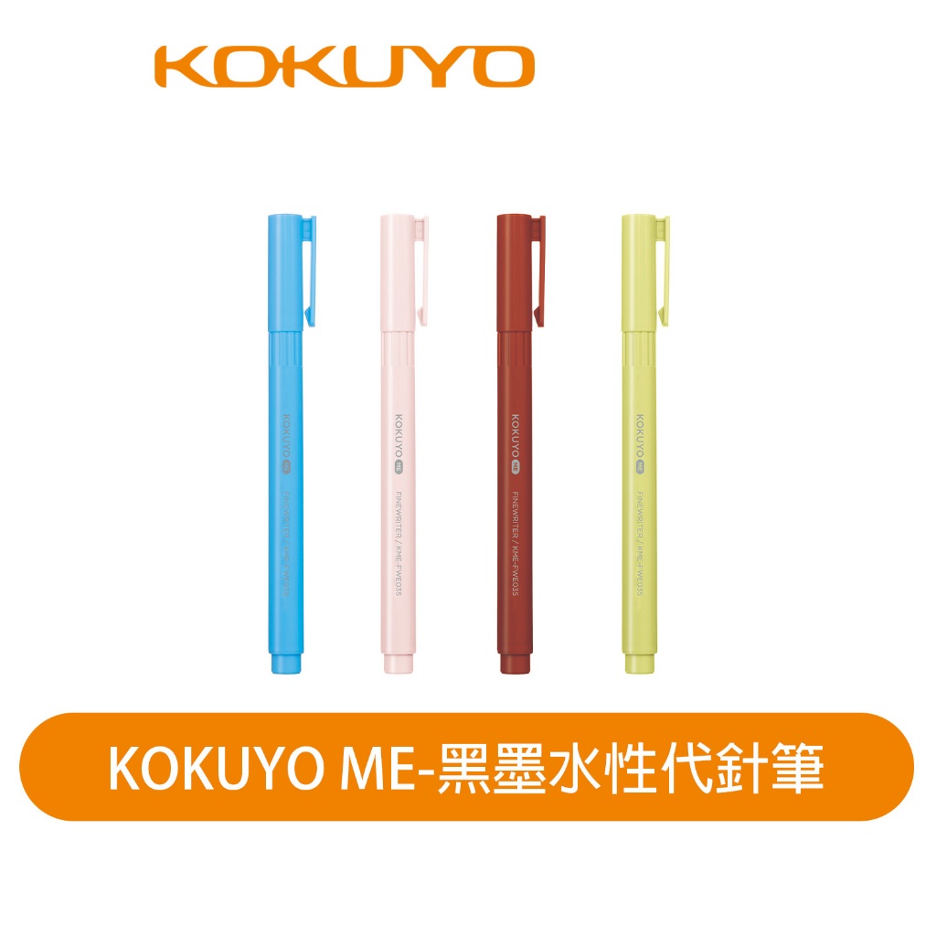 【日本KOKUYO】KOKUYO ME 黑墨水性代針筆KOKME-FWE035 | 蝦皮購物