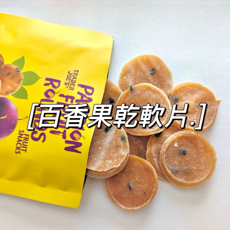 Trader Joe’s百香果乾 57g 水果乾 零食 百香果 Passion Fruit Rounds | 蝦皮購物