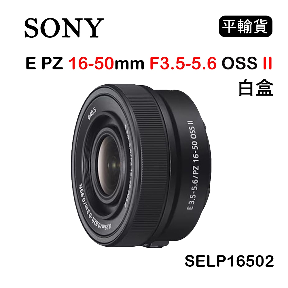 【國王商城】SONY E PZ 16-50mm F3.5-5.6 OSS II 黑色 (平行輸入) SELP16502 | 蝦皮購物