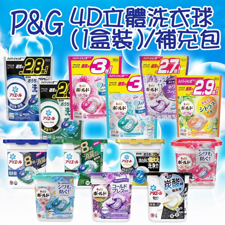 【日系報馬仔】日本P&G 4D立體洗衣球(1盒裝)／補充包(1入) ARIEL/日本境內版 洗衣精 DS005495x | 蝦皮購物