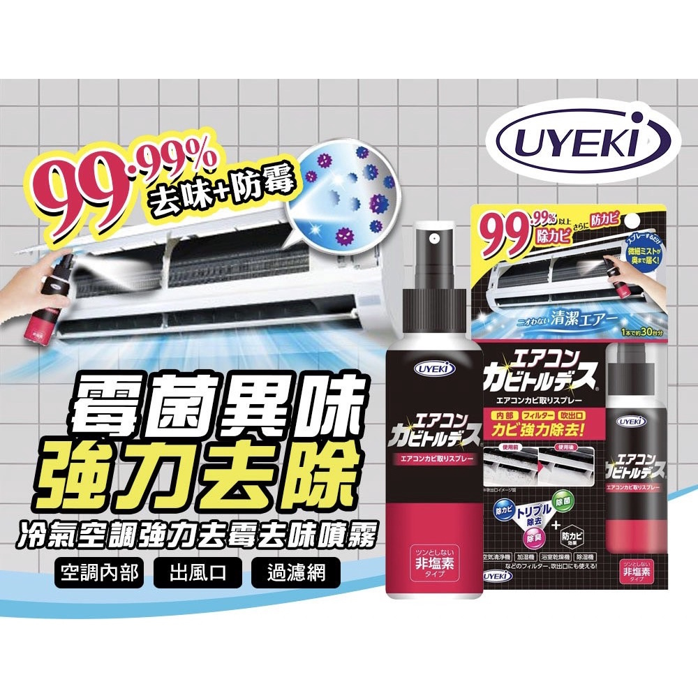 日本原裝 UYEKI 植木 冷氣空調強力除霉去味噴霧 100ml 出風口去除黴菌 除臭 消毒 | 蝦皮購物