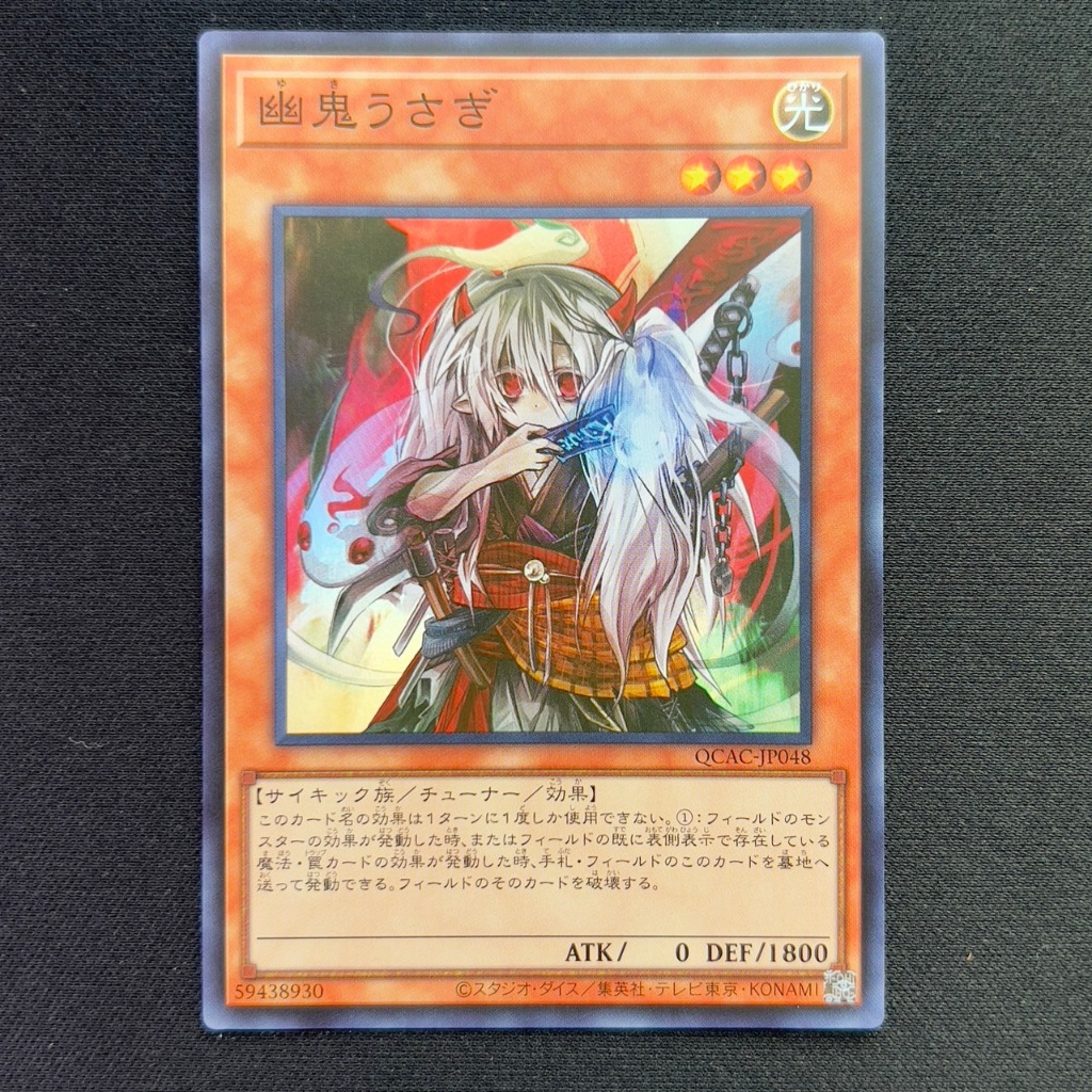 【一鳴卡舖】遊戲王 韓紙 (QCAC-JP048)幽鬼兔/亮面 | 蝦皮購物