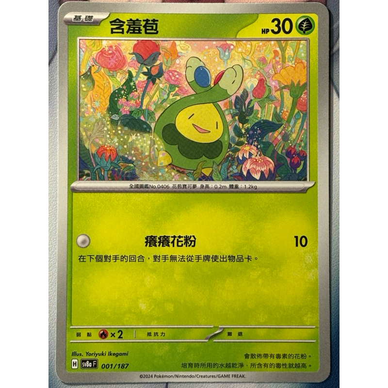 中文版 PTCG 含羞苞 sv8a 001/187 | 蝦皮購物