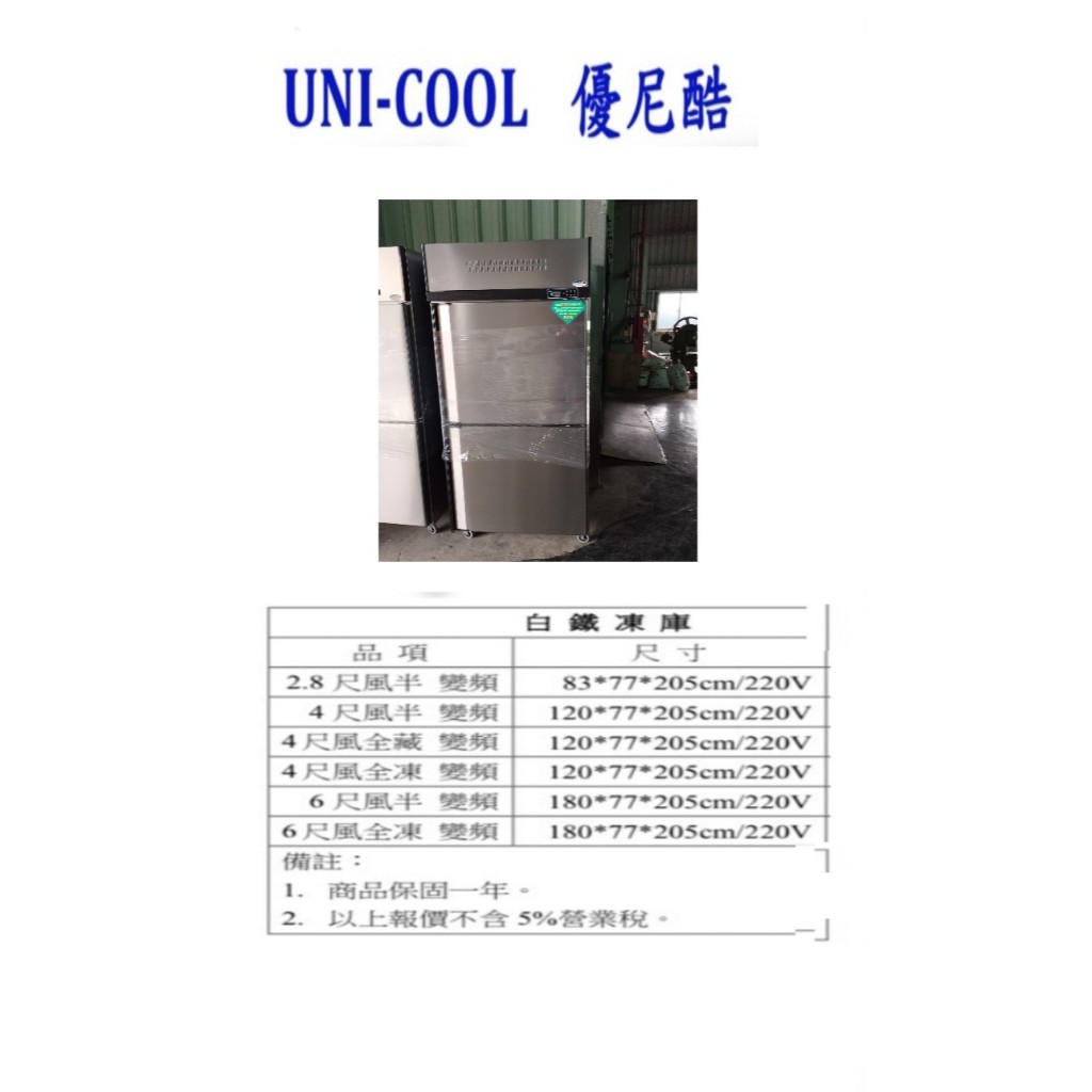 商用 變頻 二門 2.8尺 UNI-COOL 優尼酷 上冷凍下冷藏 自動除霜 白鐵四門不鏽鋼 風冷 半凍半藏 變頻 全省 | 蝦皮購物