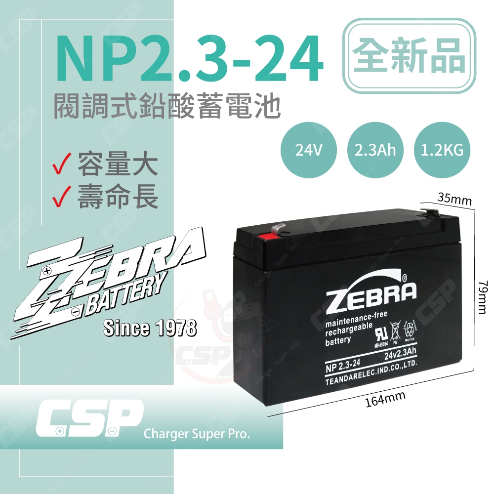 【ZEBRA】NP2.3-24 (24V2.3Ah)鉛酸電池 消防受信總機 廣播主機(台灣製) | 蝦皮購物