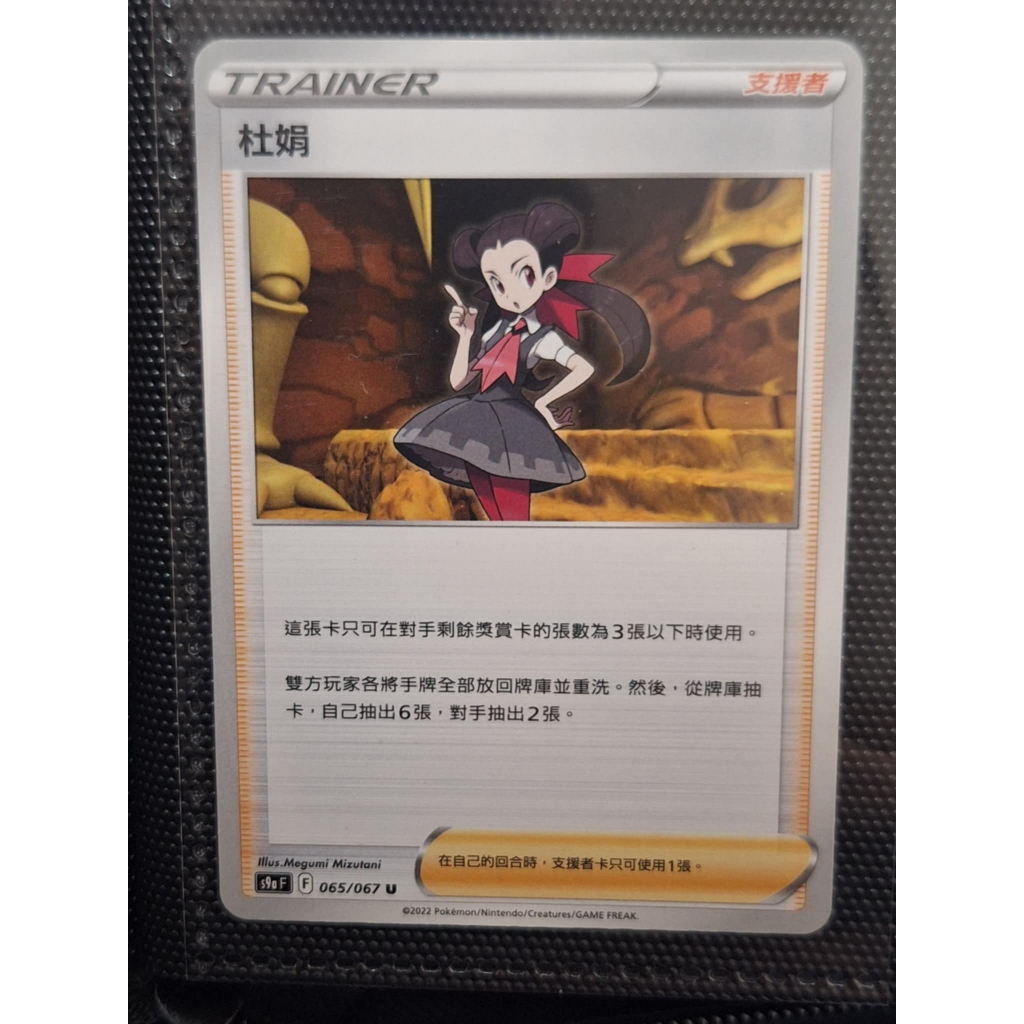 《大將PTCG》杜娟 普卡 支援者 人物 U S9A 065/067 PTCG 寶可夢 中文版 | 蝦皮購物