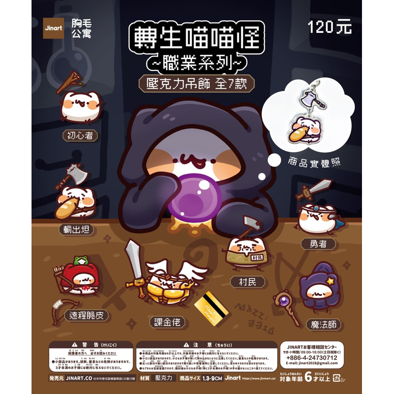 「BUY起來！！」Jinart & 胸毛公寓聯名 ‘’轉生喵喵怪職業系列-壓克力吊飾 扭蛋轉蛋 盒玩 全7款 | 蝦皮購物