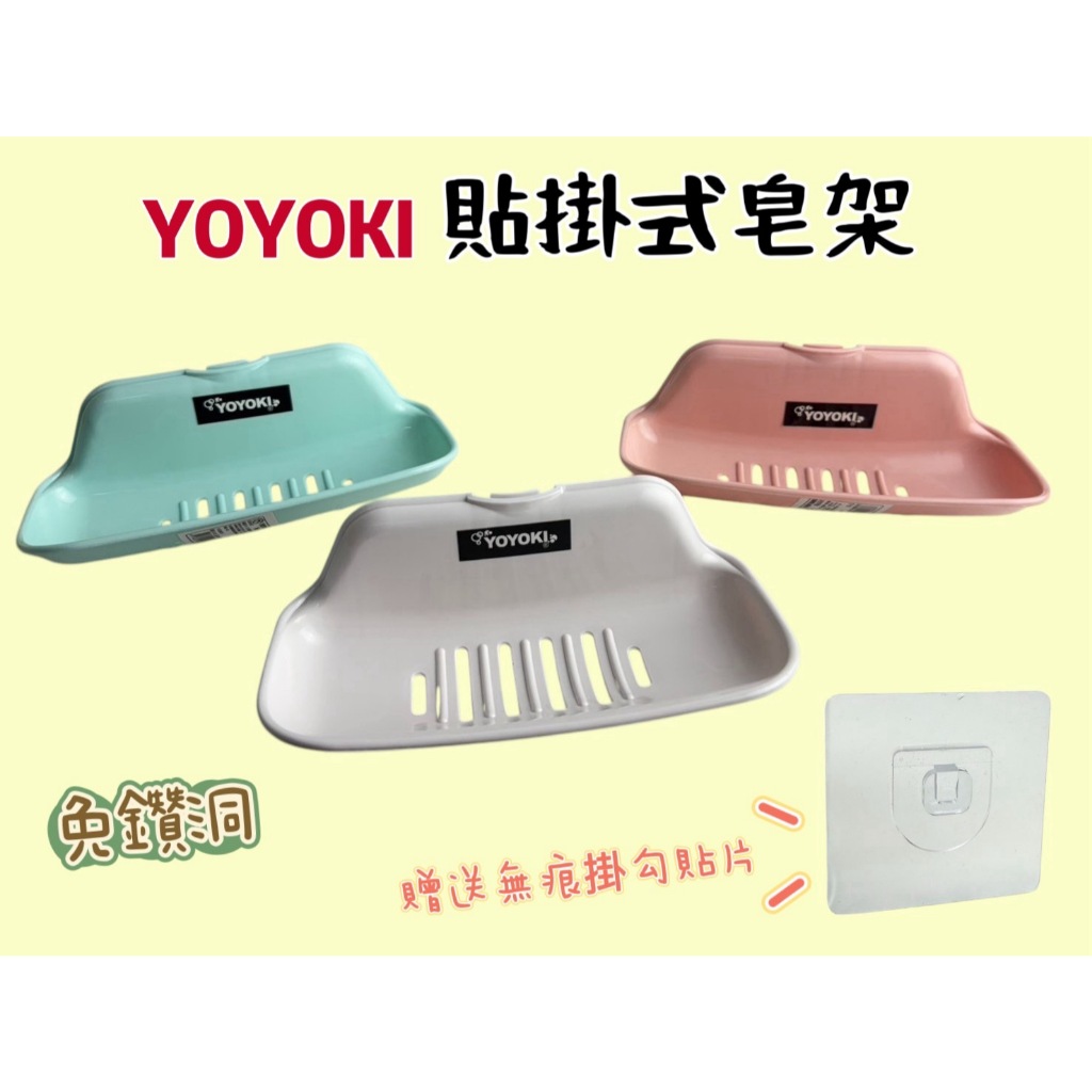 YOYOKI貼掛式皂架 C01-2032 附無痕掛勾貼片 肥皂架 肥皂盒 香皂盒 無痕肥皂架 肥皂瀝水架 24607 | 蝦皮購物