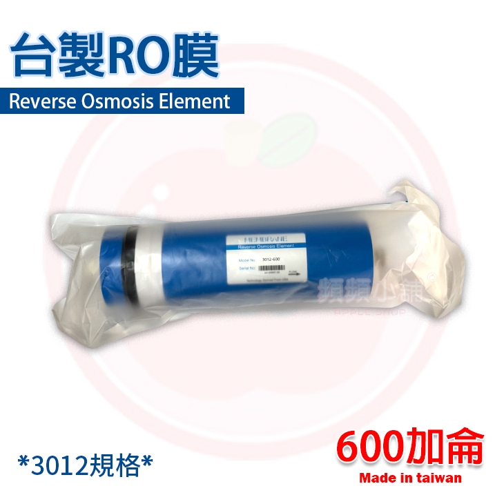 ️頻頻小舖 ️ 台製 600G RO膜 直輸機 高流量逆滲透膜 RO 逆滲透膜 3012膜殼專用 純水機 淨水器 | 蝦皮購物