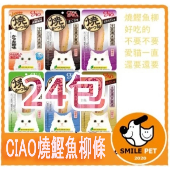 CIAO燒鰹魚柳條大支30g《寵物笑笑》日本CIAO燒鰹魚柳愛貓珍藏♡多種口味 24包 | 蝦皮購物