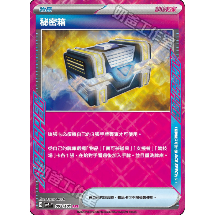 【PTCG】寶可夢 中文版 變化假面 秘密箱 H sv6 F 091/101 ACE | 蝦皮購物