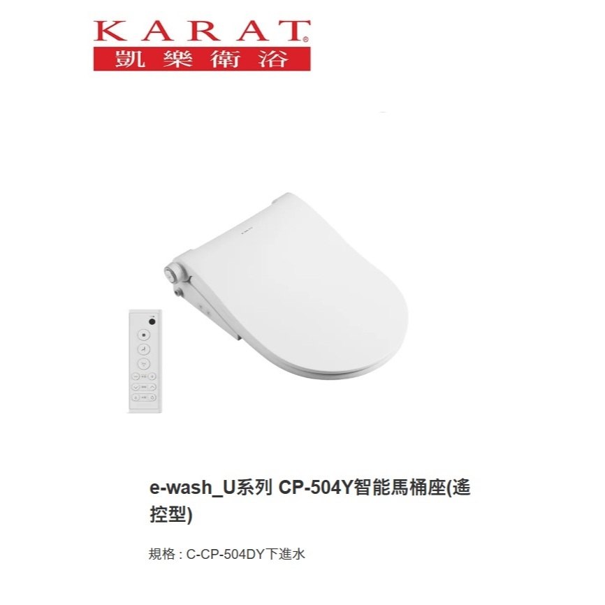 愛琴海廚房 美國 凱樂衛浴 CP-504DY CP-504Y 智能馬桶座 遙控型 免治馬桶蓋 限時加贈原廠濾芯 | 蝦皮購物