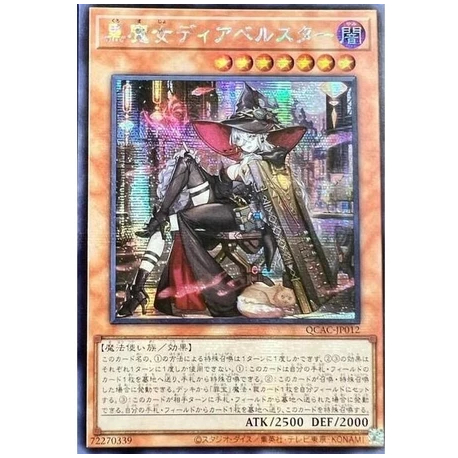 【遊戲王卡】遊戲王QCAC-JP012 黑魔女 迪亞貝爾斯塔 異圖 半鑽 | 蝦皮購物