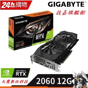 【天鷹科技】全新GIGABYTE RTX 2060 12G 顯示卡 RTX2060 技嘉2060顯示卡 技嘉2060顯卡 | 蝦皮購物