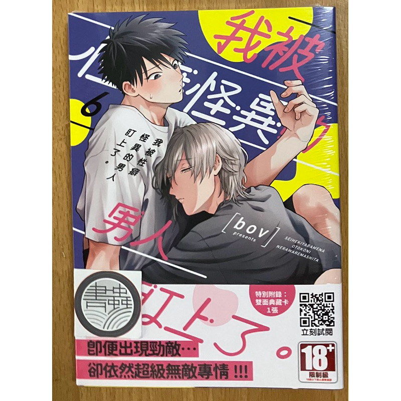 我被性癖怪異的男人盯上了。1-6，bov，青文BL漫畫全新，我是書蟲，雜七雜八 | 蝦皮購物