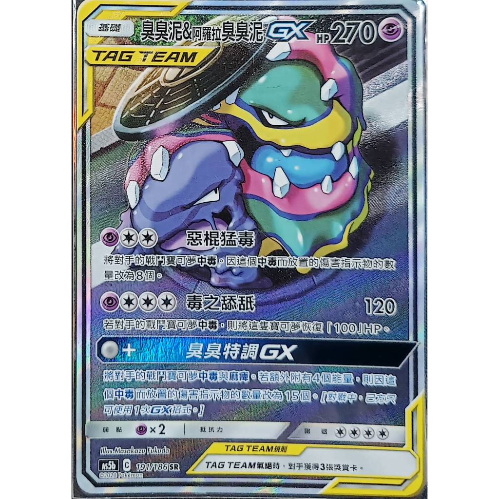 【窩作夥】 As5b 191 臭臭泥&阿羅拉臭臭泥 GX TT SR 高版本 寶可夢 PTCG 中文版 | 蝦皮購物