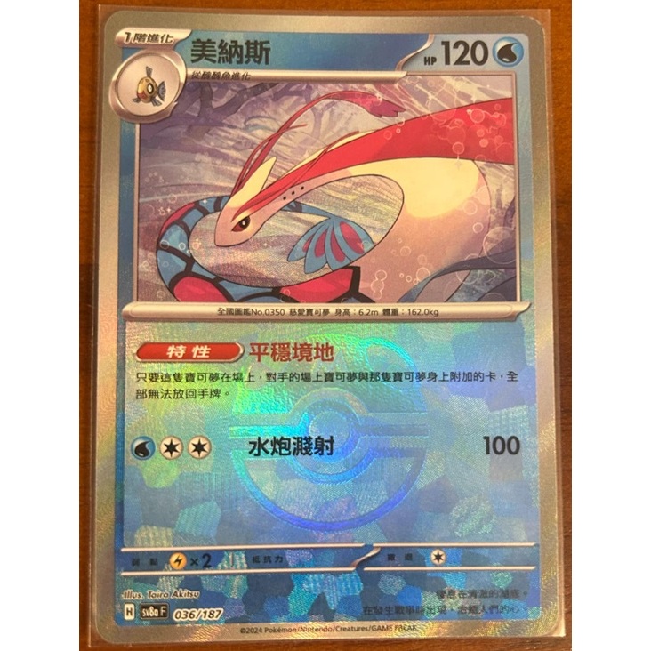 【逐電犬卡舖】寶可夢 PTCG 中文版 太晶慶典 大師球閃 美納斯 H sv8a F 036/187 | 蝦皮購物