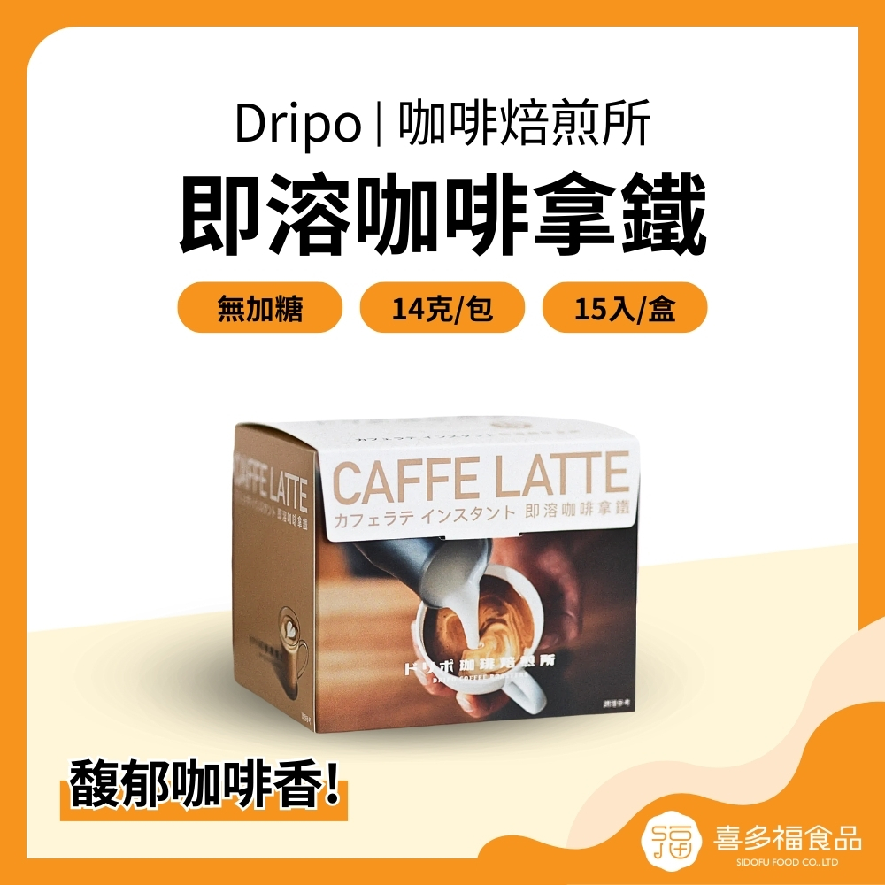 【喜多福】Dripo 即溶咖啡拿鐵 15入/盒 咖啡 拿鐵 即溶飲品 即溶咖啡 | 蝦皮購物