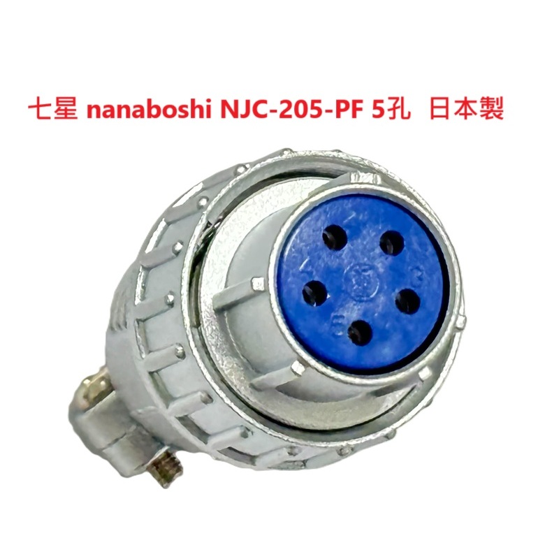七星 NJC-205-PF nanaboshi 航空插頭 5孔 日本製 RYOBI 良明 5孔 小金剛 | 蝦皮購物