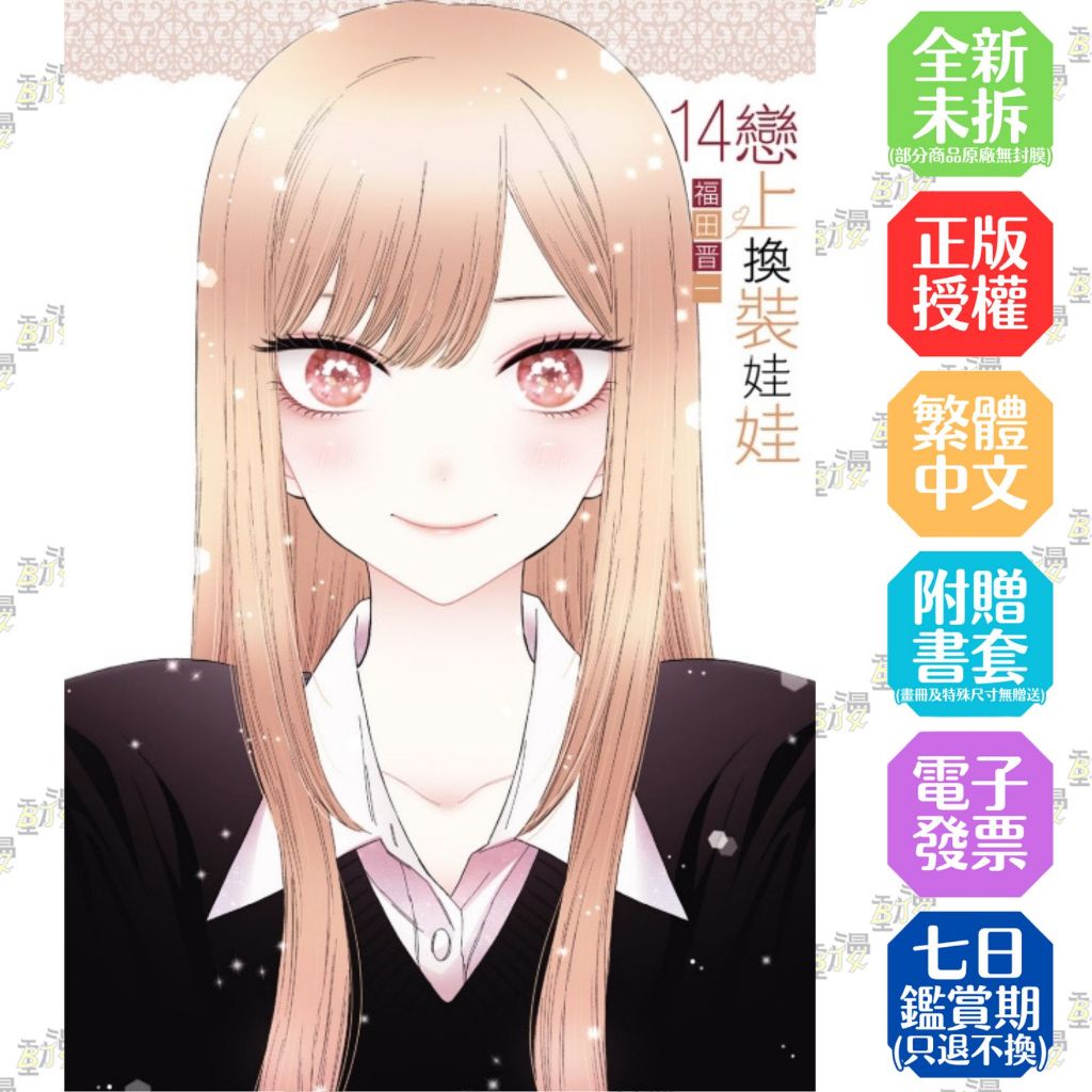 戀上換裝娃娃 1-14《特裝版／限定版》│贈書套│福田晋一│東立漫畫│BJ4動漫 | 蝦皮購物