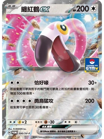 【湘琳淳真】纏紅鶴ex promo PR SVP-090 寶可夢卡牌PTCG中文正版 | 蝦皮購物