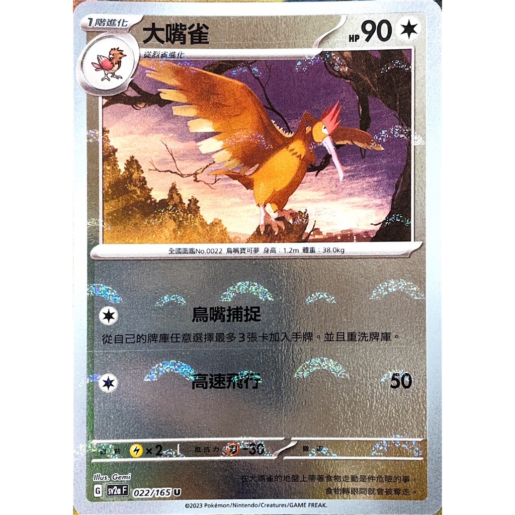 [ALG 卡牌專門] 寶可夢 PTCG 中文版 大嘴雀 SV2a 022/165 U 寶可夢151 精靈球閃 閃卡 | 蝦皮購物