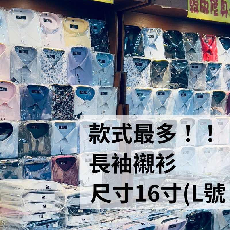 [Mr.Chien]尺寸16長袖襯衫，防皺舒適兼具，品質保證。 | 蝦皮購物