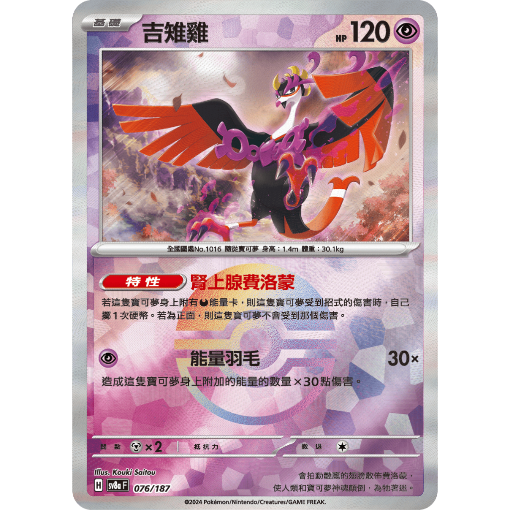 （蝦米黑白賣）Sv8a 076 吉雉雞 精靈球閃 球閃 太晶慶典 寶可夢 PTCG 中文版 | 蝦皮購物