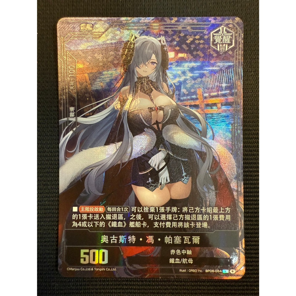 《黑烈空之家》碧藍戰卡 碧藍航線 卡牌 輝赫光華 鐵血 BP06-054 異圖 L 奧古斯特 馮 帕塞瓦爾 龍女 | 蝦皮購物