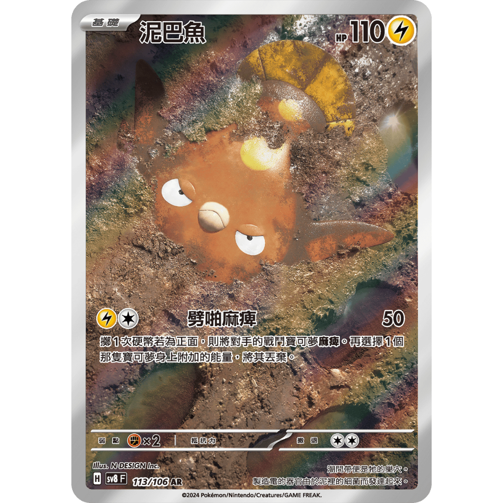 （蝦米黑白賣）Sv8 113 泥巴魚 AR 超電突圍 寶可夢 PTCG 中文版 | 蝦皮購物