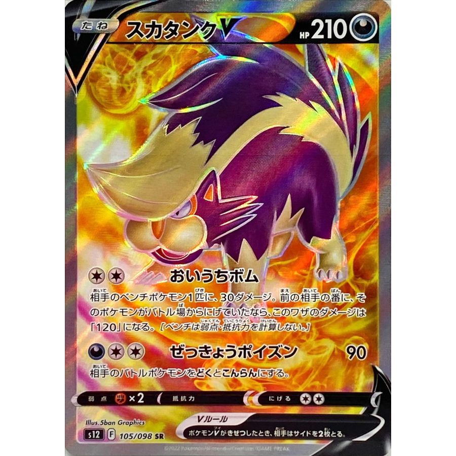 寶可夢 PTCG 日文版 坦克臭鼬 SR 思維激盪 s12 105/098 | 蝦皮購物