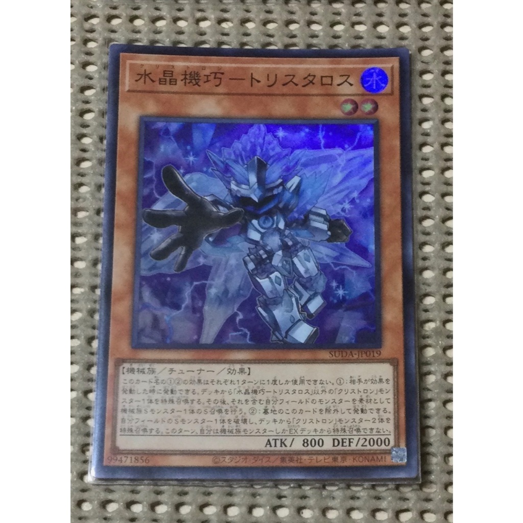 [ 隨緣遊戲王卡 ] SUDA-JP019 水晶機巧-聖三冰晶 ( 亮面 ) | 蝦皮購物