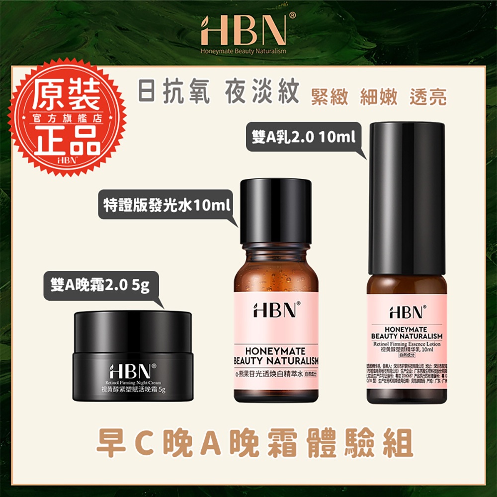 【HBN】早C晚A晚霜體驗組 (特證版發光水10ml+雙A乳2.0 10ml+雙A晚霜 2.0 5g) | 蝦皮購物