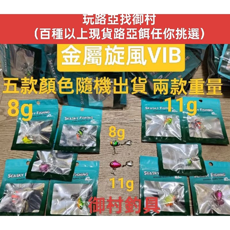🔥御村🔥（台灣現貨速出貨）:路亞金屬旋風VIB一隻(8G與11G.兩種重量任君挑選) | 蝦皮購物