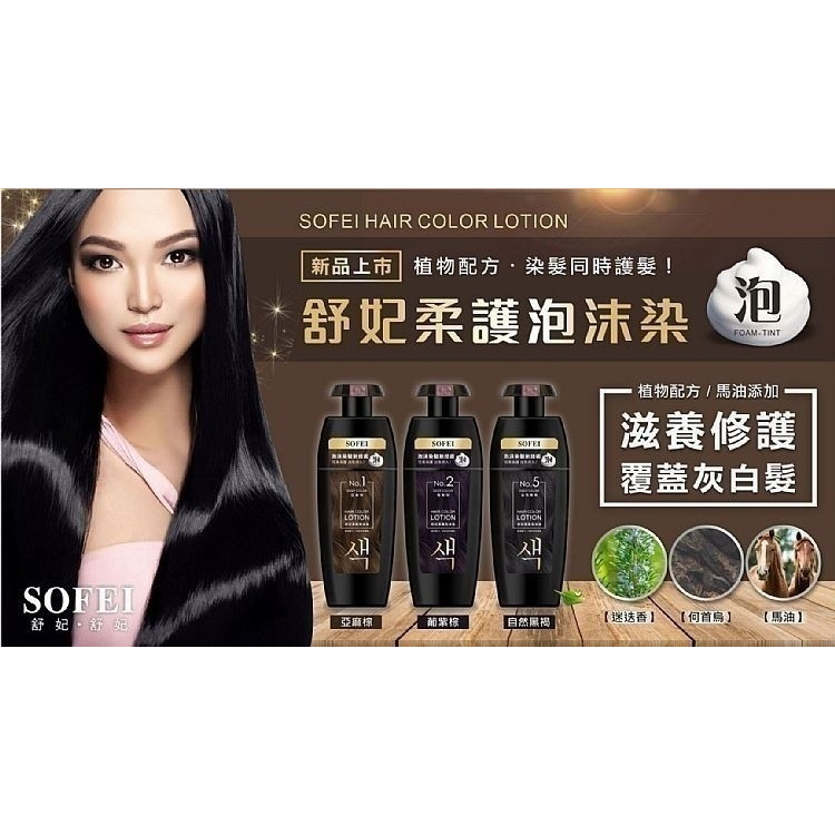 私訊聊聊優惠免運【舒妃SOFEI】柔護泡沫染髮液320ml【亞麻棕/葡紫棕/自然黑褐】 | 蝦皮購物