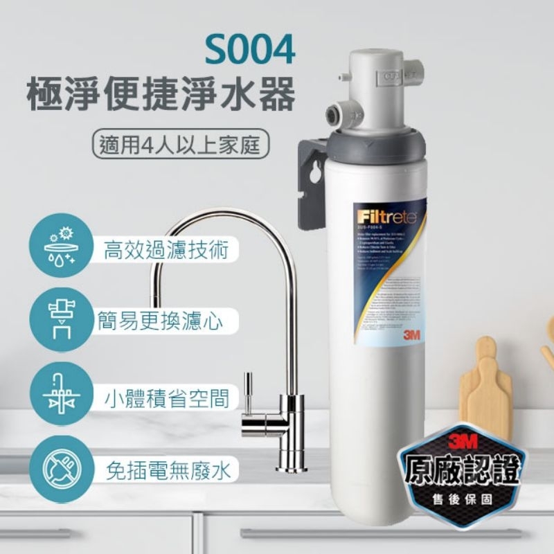 【全新公司貨】3M S004 / S301 淨水器專用濾心 3US-F004-5 / 淨水器 含原廠鵝頸龍頭全省免費安裝 | 蝦皮購物