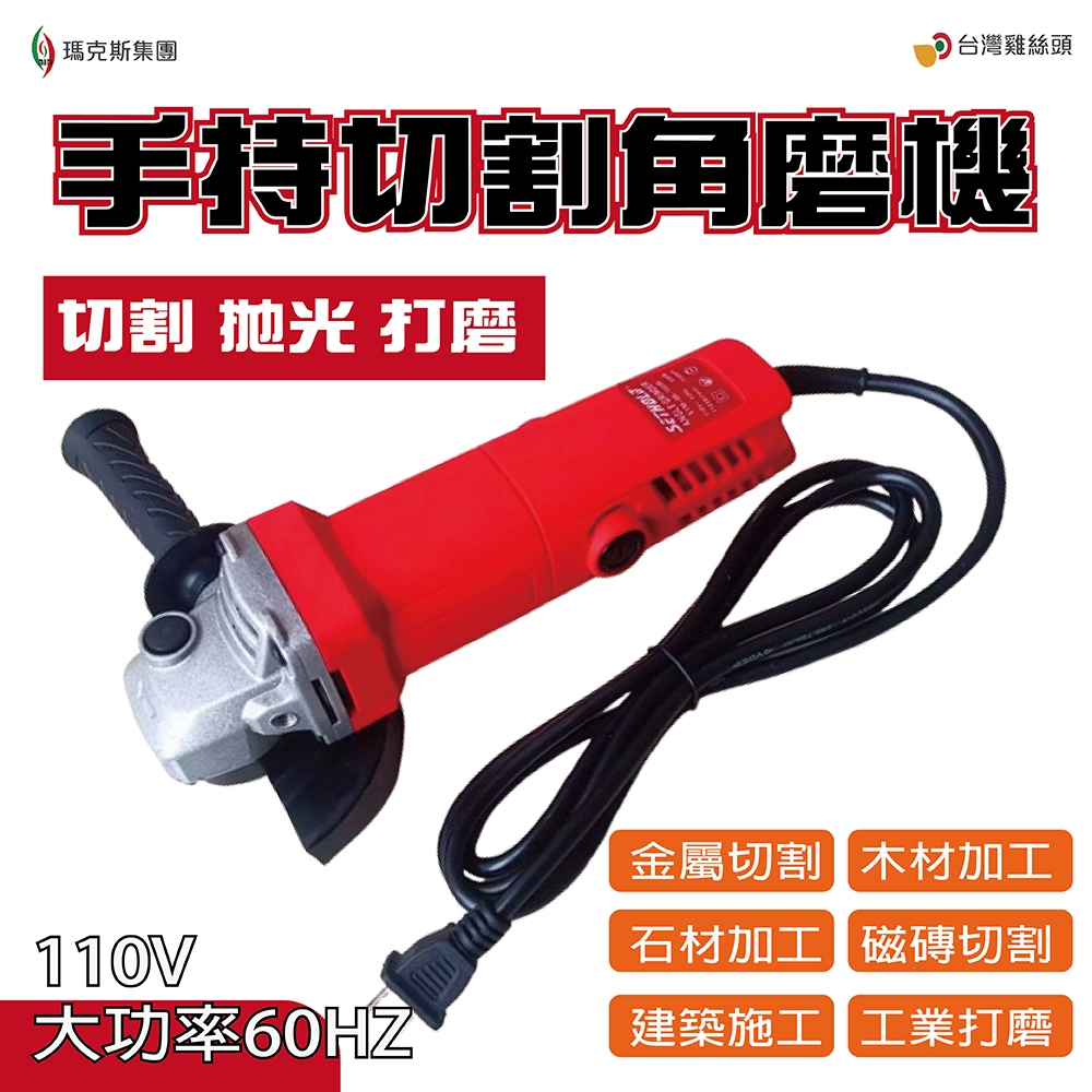 【台灣雞絲頭 】手持切割角磨機 |多功能|切割|打磨|拋光|去毛刺|110V居家使用 | 蝦皮購物