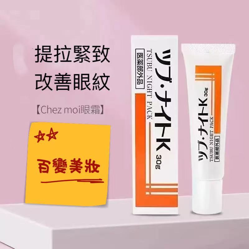 Tsubu night pack 日本 眼膜膏 脂肪粒眼霜 油脂粒 眼霜 30g/條 | 蝦皮購物