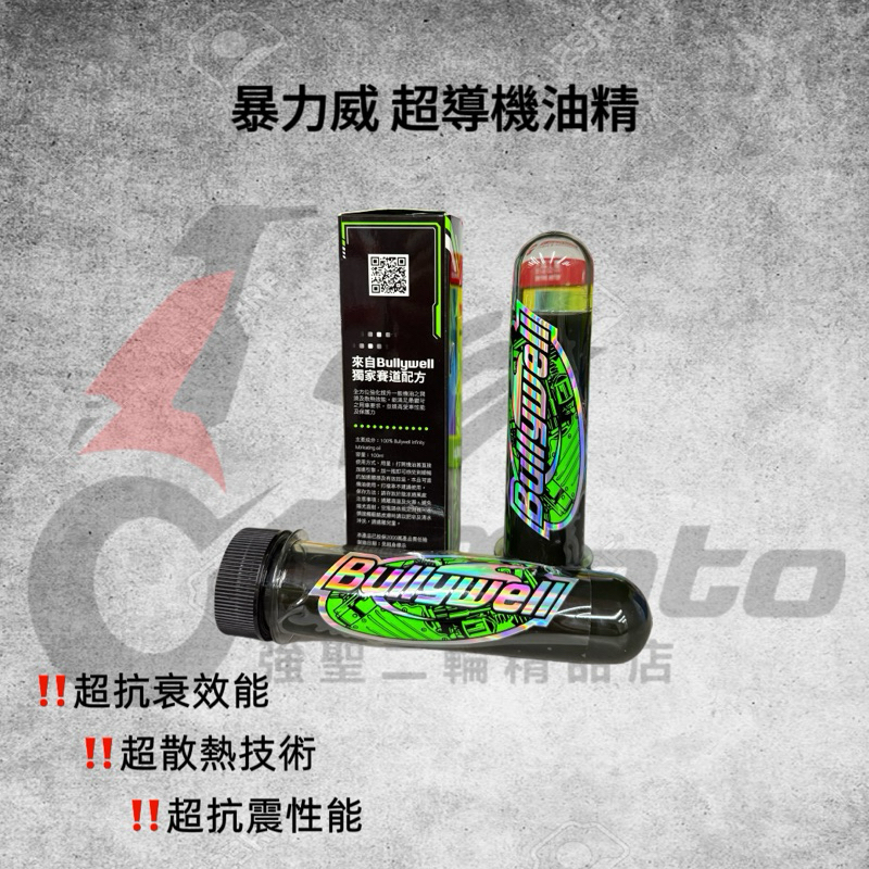 【🔥現貨供應 享免運優惠】Bullywell 爆力威 超導機油精 適用JETSL DRG MMBCU 勁戰 KRV | 蝦皮購物
