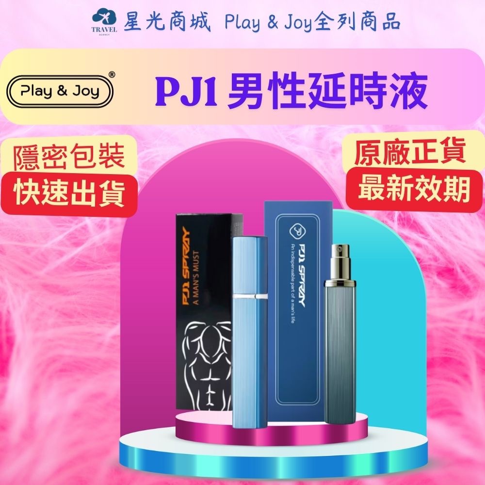 【Play&Joy】PJ1 男性延時液 原廠正貨 最新效期 | 蝦皮購物