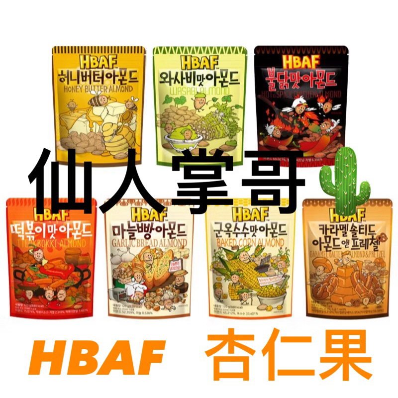 仙人掌哥 韓國 HBAF 杏仁果120g/包 韓國伴手禮 韓國超市必買 辦公室團購首選 堅果 | 蝦皮購物