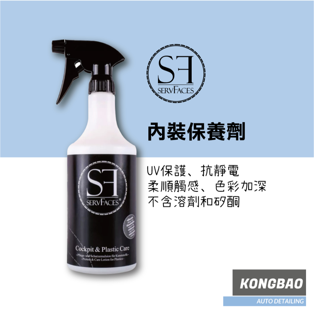 KB🔹德國SF servFaces 內裝保養劑 Cockpit & Plastic Care 750ml 內塑料儀表 | 蝦皮購物
