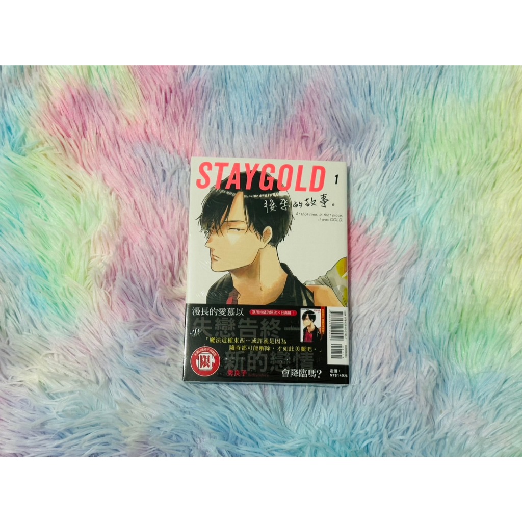 東立BL 秀良子 STAYGOLD 後來的故事。1 首刷 全新 | 蝦皮購物