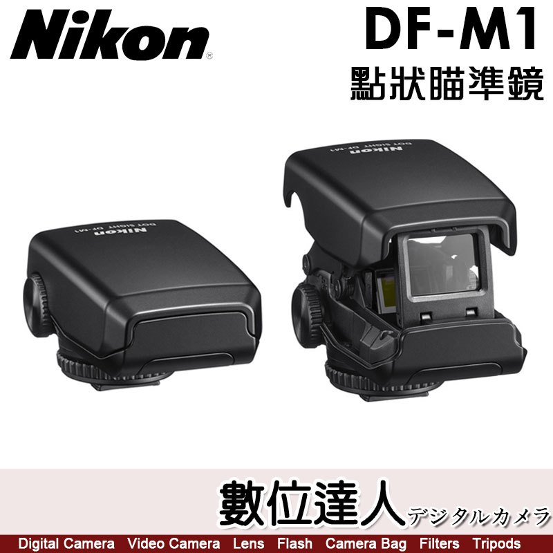 Nikon DF-M1 點狀瞄準鏡 光點瞄準器（類EE-1 外置瞄準器）紅點 機器遠攝攝影 鳥類拍攝瞄準器 打鳥 生態 | 蝦皮購物